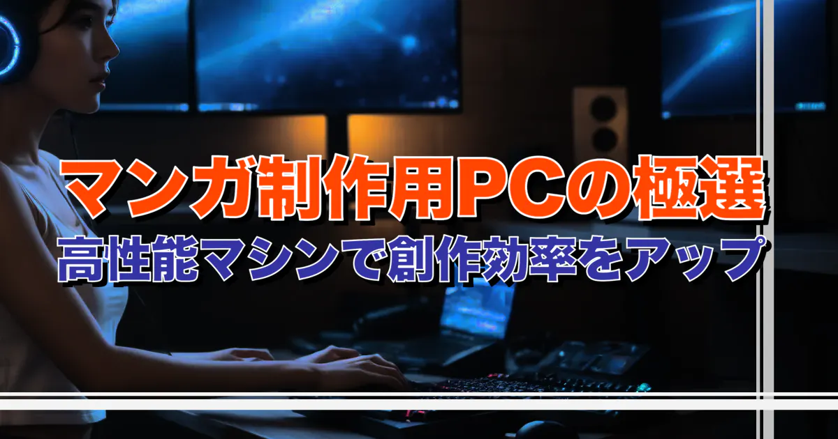 マンガ制作用PCの極選 高性能マシンで創作効率をアップ - BTOメーカー口コミ評判比較NAVI